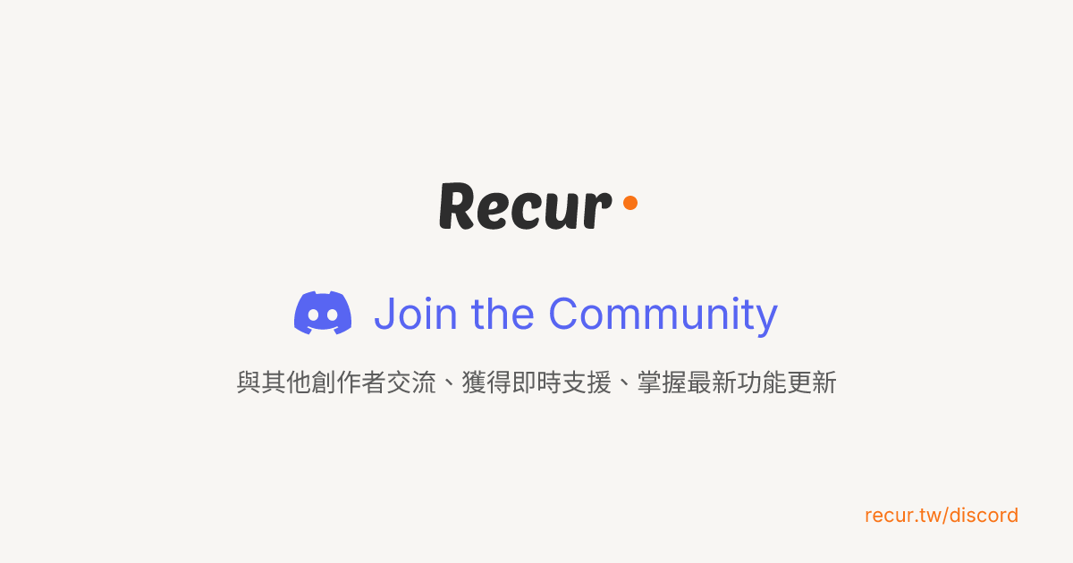 加入 Discord 社群 - Recur